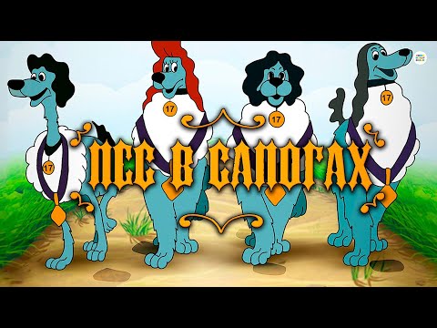 Пёс в сапогах (Pes v sapogah) 1981 - Советские мультфильмы - Золотая коллекция СССР