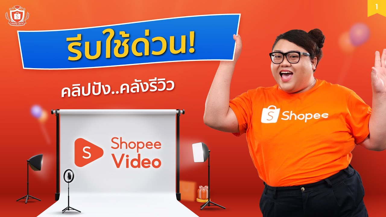 Shopee Video ฟีเจอร์เพิ่มยอดขาย ด้วยคอนเทนต์คลิปวิดิโอสั้น พร้อมแนบ ...