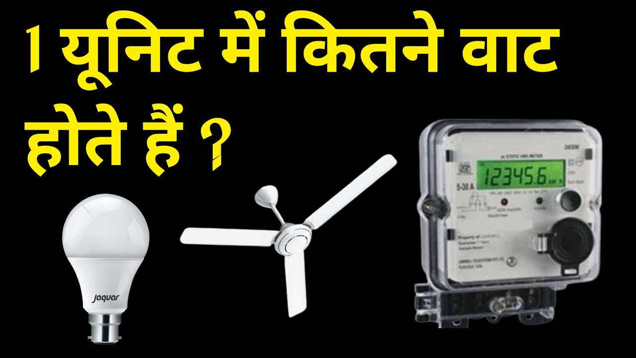 1 1 Unit Mein Kitne Watt Hote Hain 1 1 1 Unit Mein Kitne Watt Hote Hain 1