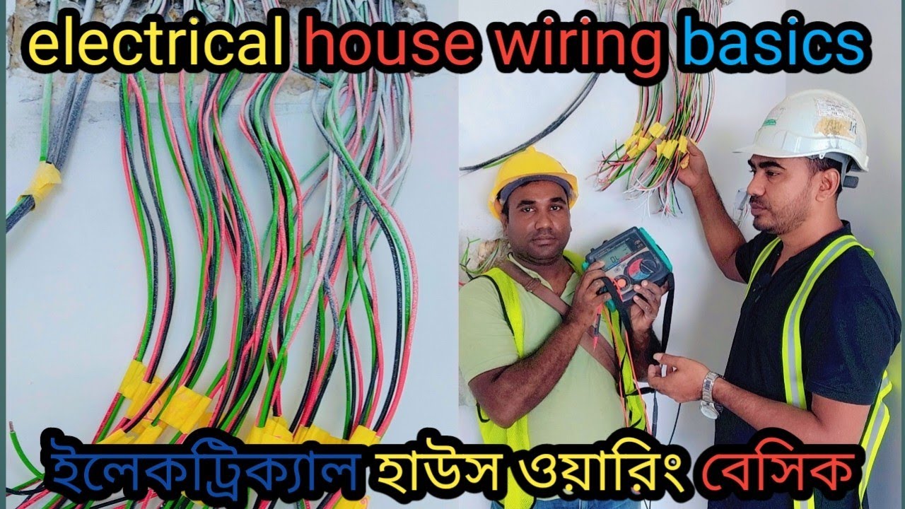 electrical house wiring basics | ইলেকট্রিক্যাল হাউজ ওয়ারিং বেসিক | - YouTube