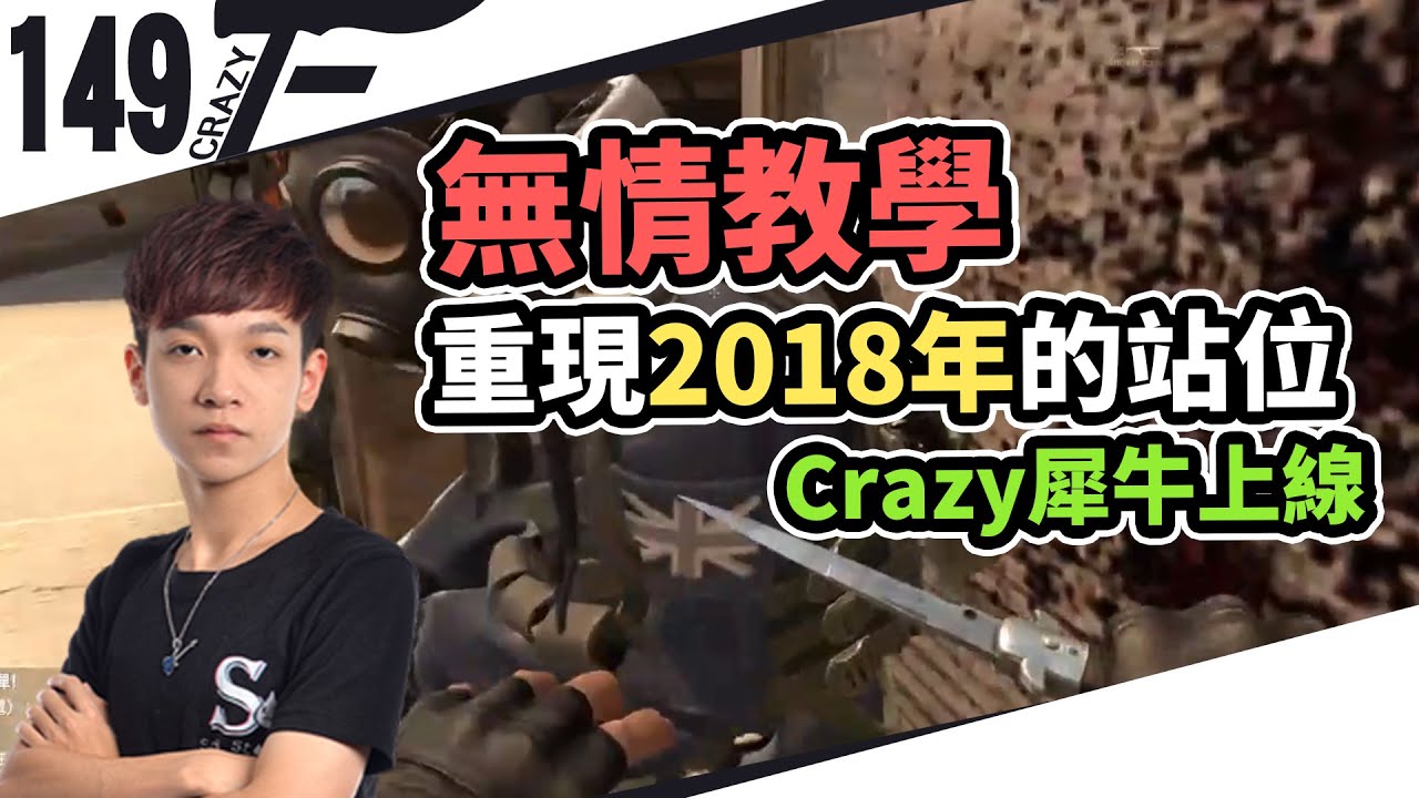 【CrazyFace】無情教學！重現2018年的站位～Crazy犀牛上線 - YouTube