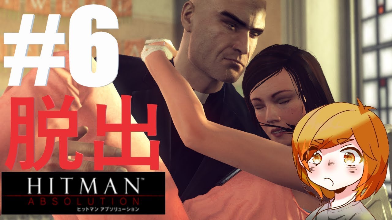 【実況】逃げる！！！！【Hitman: Absolution】#6 - YouTube