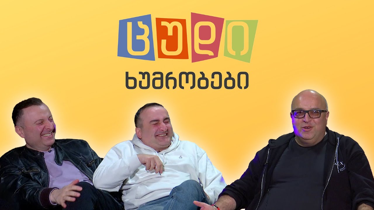 ცუდი ხუმრობები 70 ლაშა ღლონტი Youtube