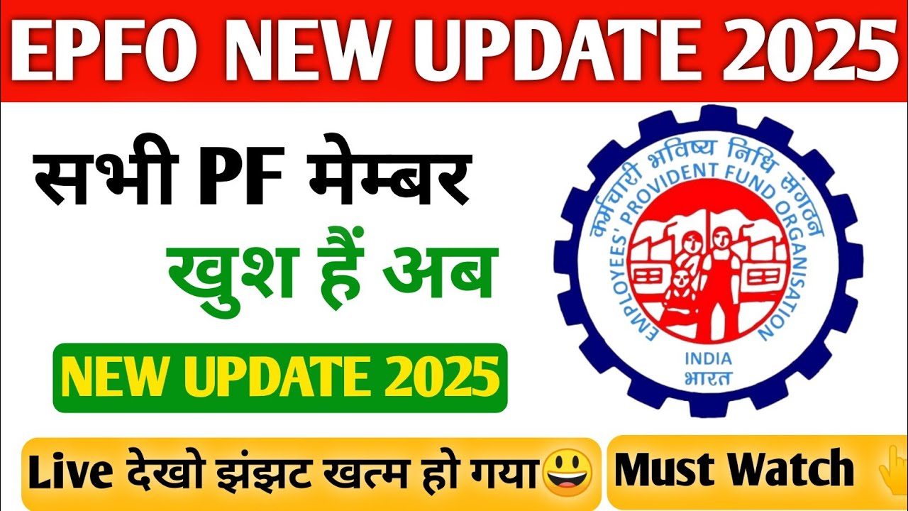 epfo new update 2025 || सभी PF मेम्बर खुश हैं इस update से || epfo new ...