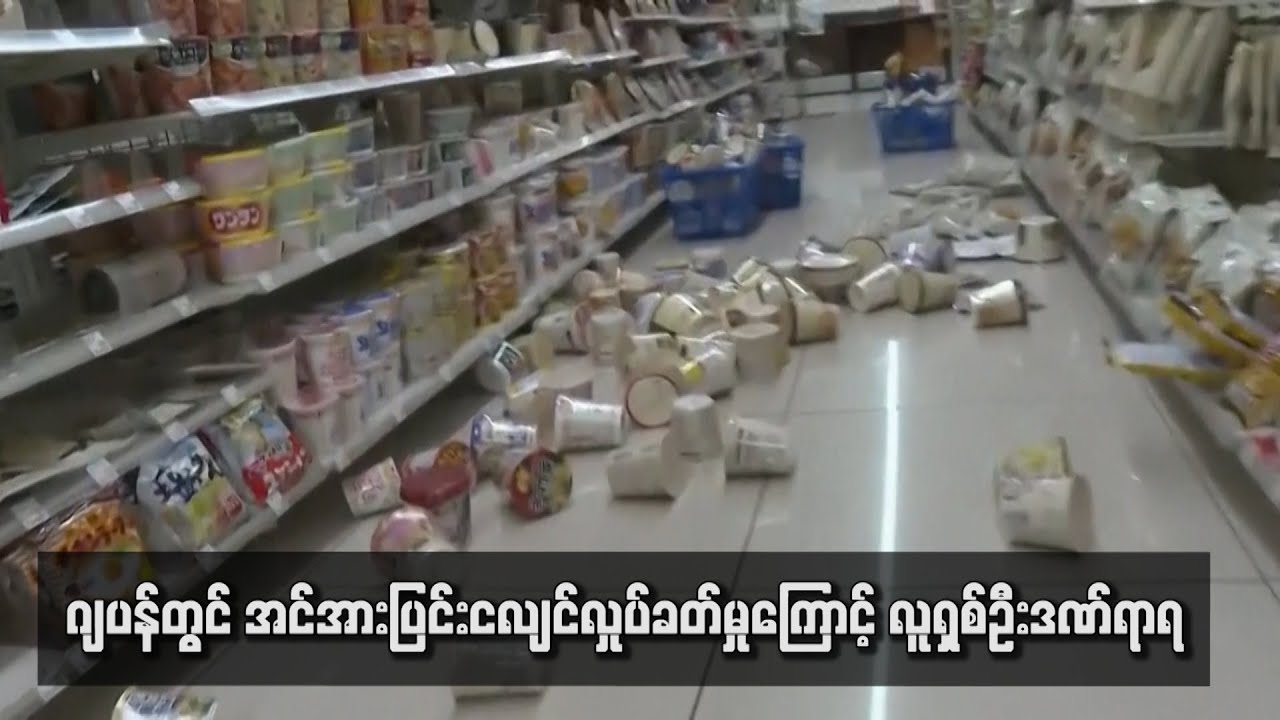 ဂျပန်တွင် အင်အားပြင်းငလျင်လှုပ်ခတ်မှုကြောင့် လူရှစ်ဦးဒဏ်ရာရ Youtube