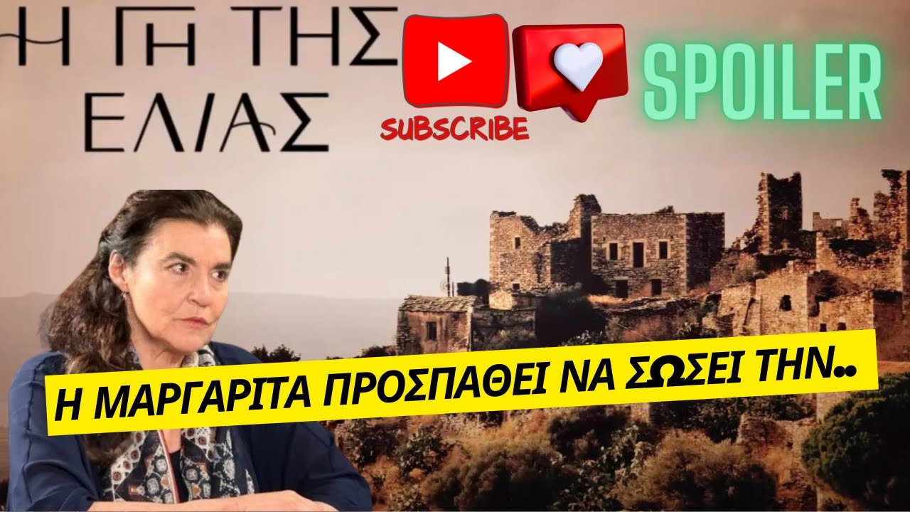 ΓΗ ΤΗΣ ΕΛΙΑΣ Spoiler Η ΜΑΡΓΑΡΙΤΑ ΠΡΟΣΠΑΘΕΙ ΝΑ ΣΩΣΕΙ ΤΗΝ Youtube
