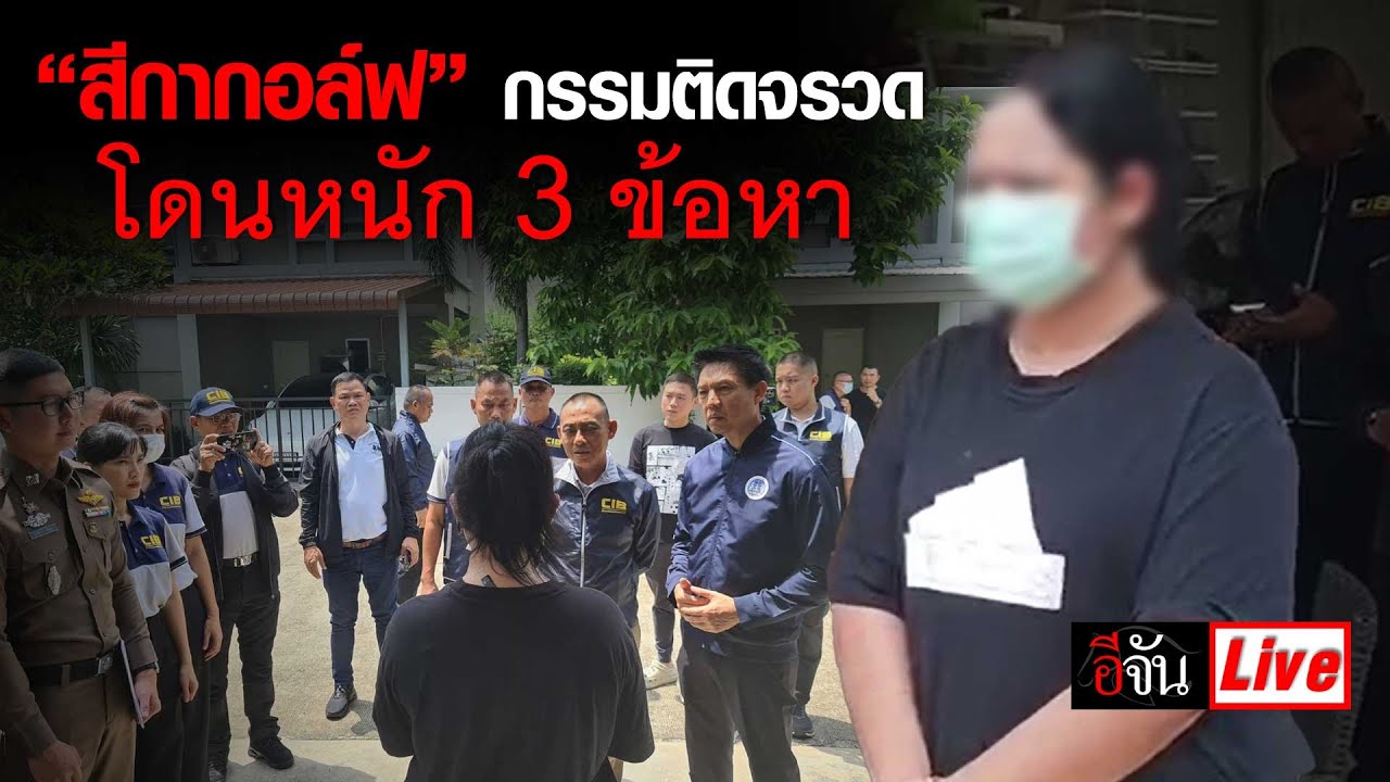 Live CIB แถลงด่วน ! “สีกากอล์ฟ” กรรมติดจรวดโดนหนัก 3 ข้อหา | อีจัน EJAN - YouTube