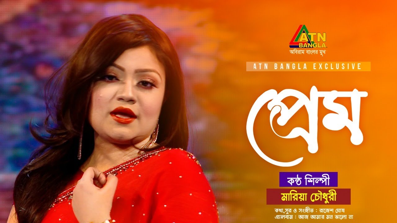 Prem | প্রেম | Maria Chowdhury | Bangla New Song 2021 | Eid Song 2021 ...