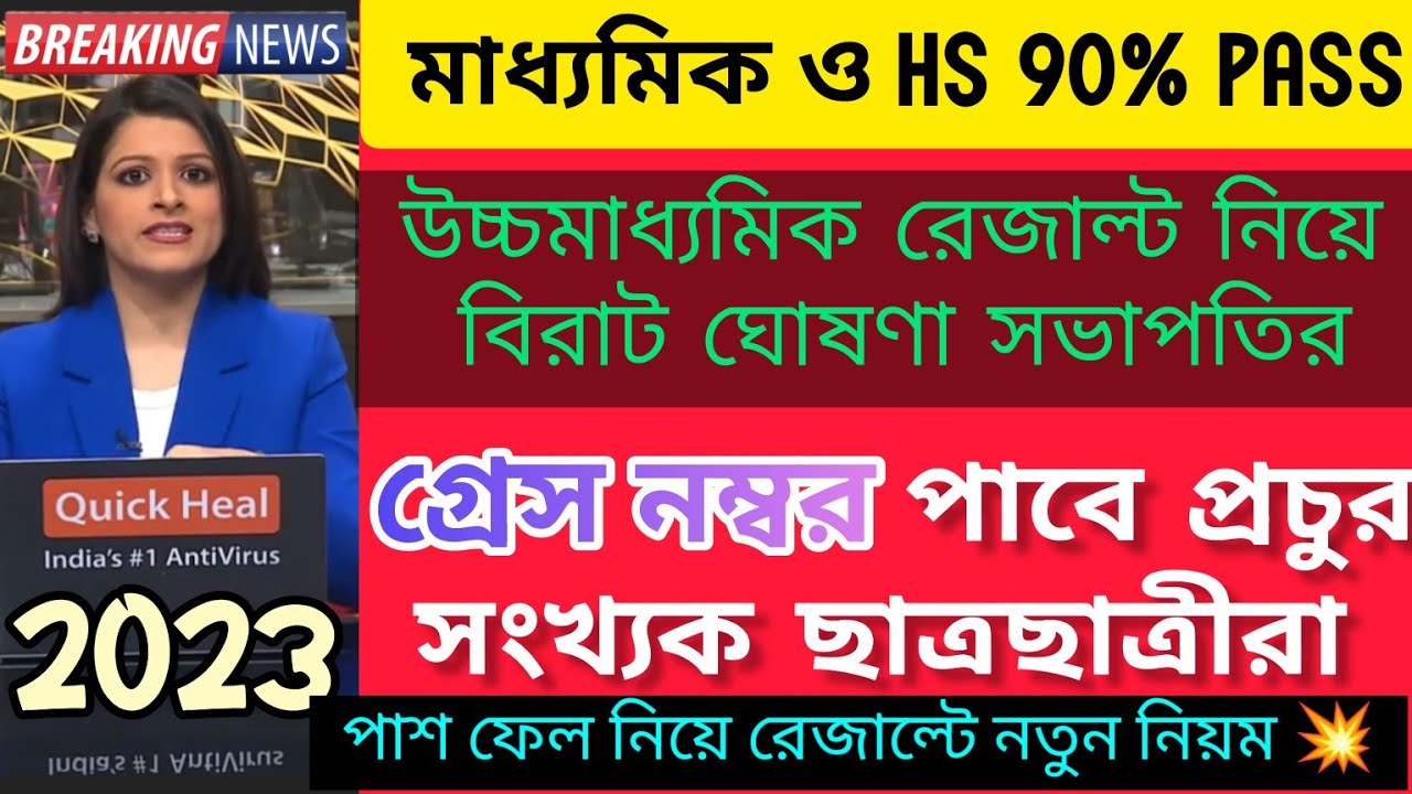 HS result 2023 | উচ্চমাধ্যমিক রেজাল্ট কেমন হবে? সবাই কি পাশ? hs result ...