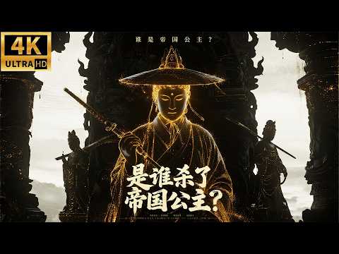 2026必看悬疑电影！帝国公主离奇失踪，居然牵扯出来了惊天秘案！#狄仁杰 #神探 #刘德华 #邓超 #movies #完整版本 #chinesedrama #悬疑 #一口气看完