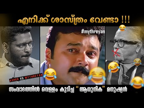 മൈത്രേയനിപ്പോൾ ശാസ്ത്രം വേണ്ടെന്ന്🤣 |Asher John| |Mythreyan| - YouTube