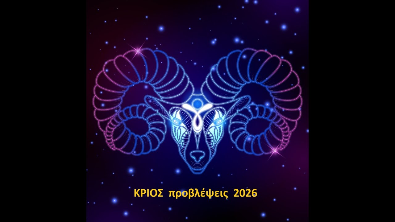 Κριος προβλέψεις για το 2026 από τον Πέρρη Κρητικό - YouTube