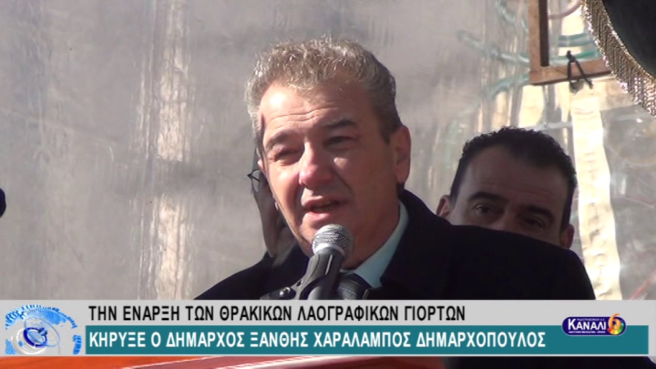 ΤΗΝ ΕΝΑΡΞΗ ΤΩΝ ΘΡΑΚΙΚΩΝ ΛΑΟΓΡΑΦΙΚΩΝ ΓΙΟΡΤΩΝ ΚΗΡΥΞΕ Ο ΔΗΜΑΡΧΟΣ ΞΑΝΘΗΣ ...