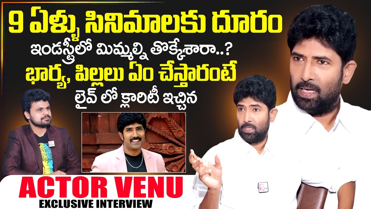 Actor Venu Thottempudi Exclusive Interview | Actor Venu | Telugu ...