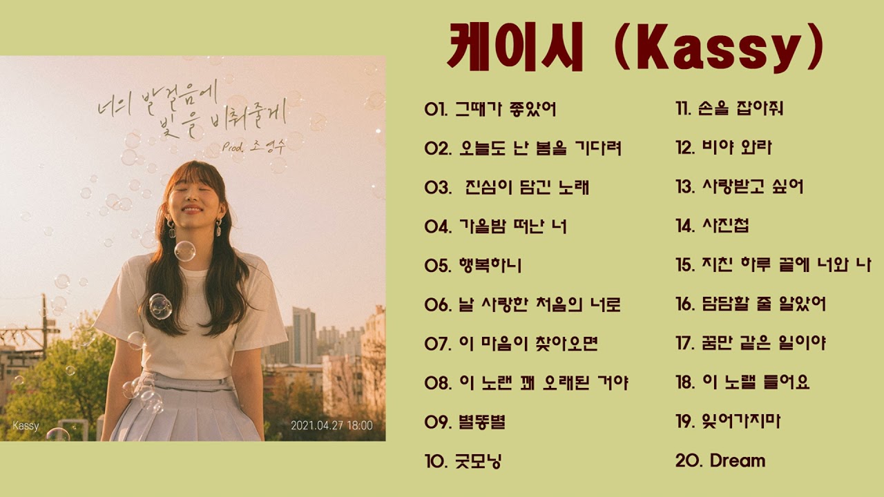 케이시 (Kassy) ) - Best 20 Songs 곡 광고없음 - YouTube
