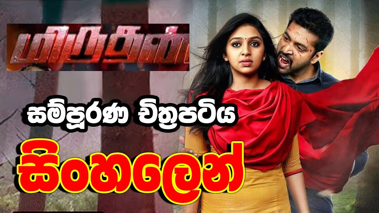 මිරුදන් සම්පූරණ චිත්‍රපටිය සින්හලෙන්|Sinhala Movie Review Miruthan ...