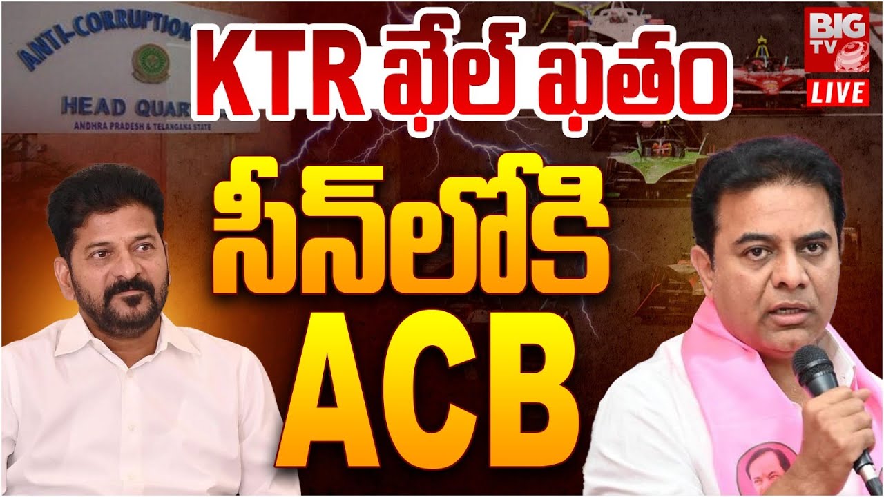 ACB Entry in Formula e Car Case updates LIVE | KTR ఖేల్‌ఖతం సీన్‌లోకి ...