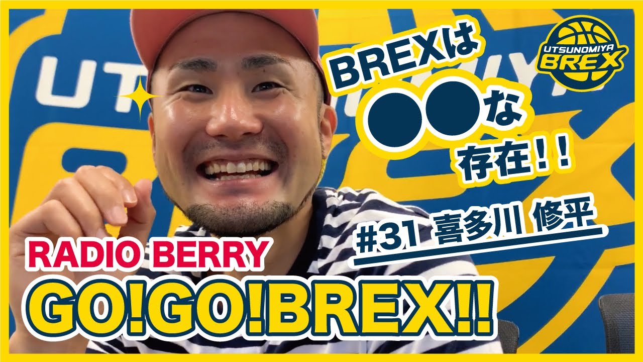 2020年6月10日(水) #31 喜多川修平 選手 RADIO BERRY「GO!GO!BREX!」電話出演 - YouTube