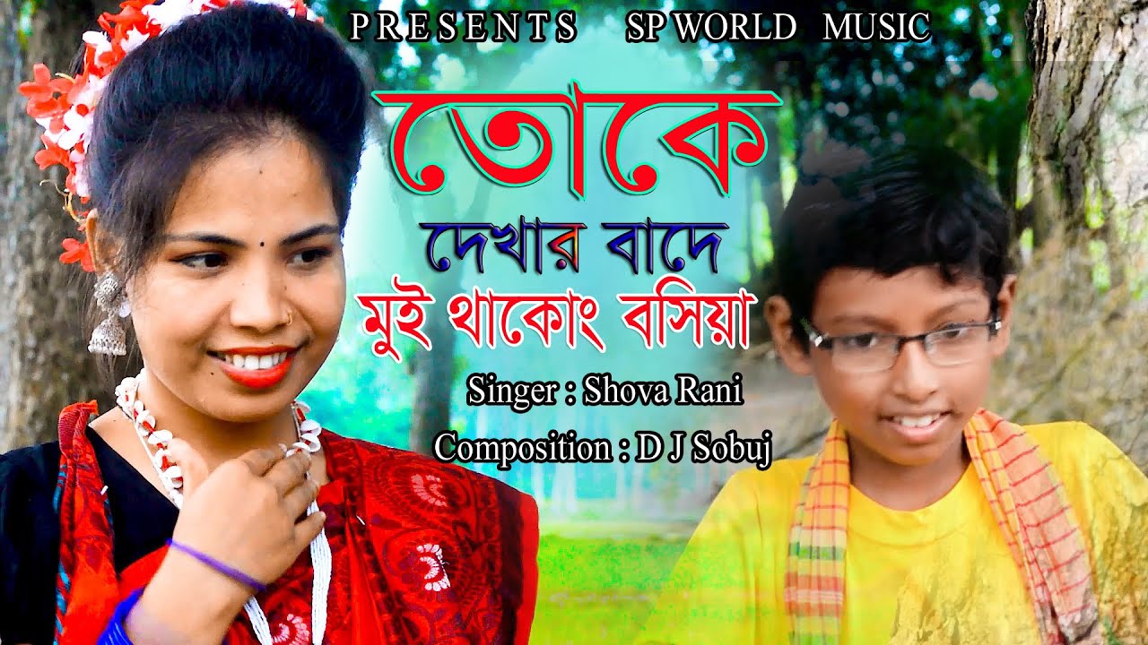 তোক বন্ধুয়া ভালোবাসি জীবন যৌবন দিলুং সপি ।। Bhawaiya song ।। Singer Shova Rani ।। D J Sobuj ...