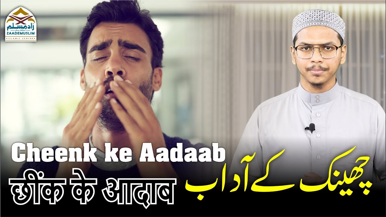 Cheenk ke Aadaab || چھینک کےآداب || छींक के आदाब || Sneezing Etiquette ...