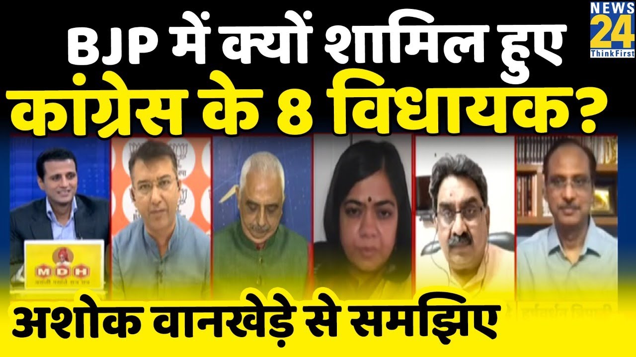 BJP में क्यों शामिल हुए कांग्रेस के 8 विधायक? वरिष्ठ पत्रकार Ashok ...