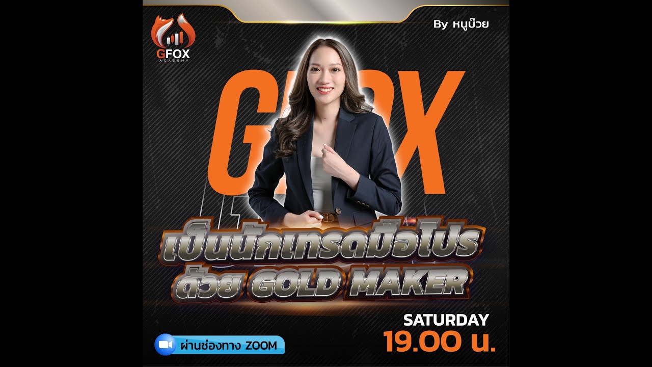 เป็นนักเทรดมือโปรด้วย Gold Maker I By พี่หนูบ๊วย - YouTube