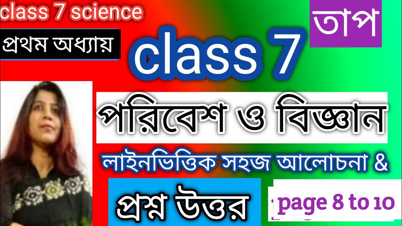 class 7 science chapter 1/question answer/তাপ class 7/class 7 science ...