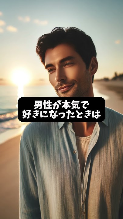 男性が本気で好きになった時は… Shorts 恋愛 恋愛相談 片思い Youtube