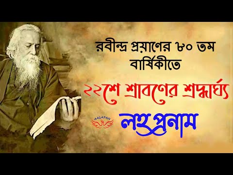 22 se srabon 2021|22 se srabon songs rabindra sangeet||২২ শে শ্রাবণ||রবীন্দ্র প্রয়াণের ৮০তম ...