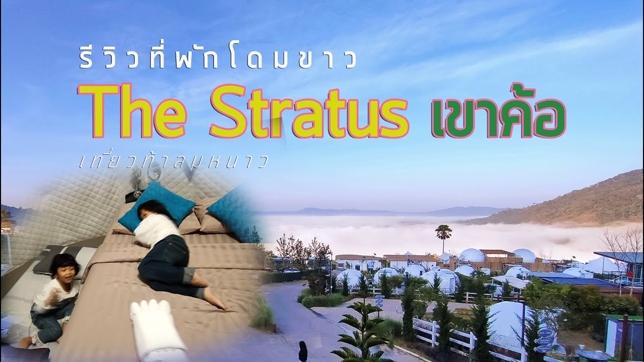 เขาค้อ : รีวิวที่พัก the stratus โดมขาวชมทะเลหมอก #khaokho #เขาค้อ #เพชรบูรณ์ #TheStratus #ทะเล ...