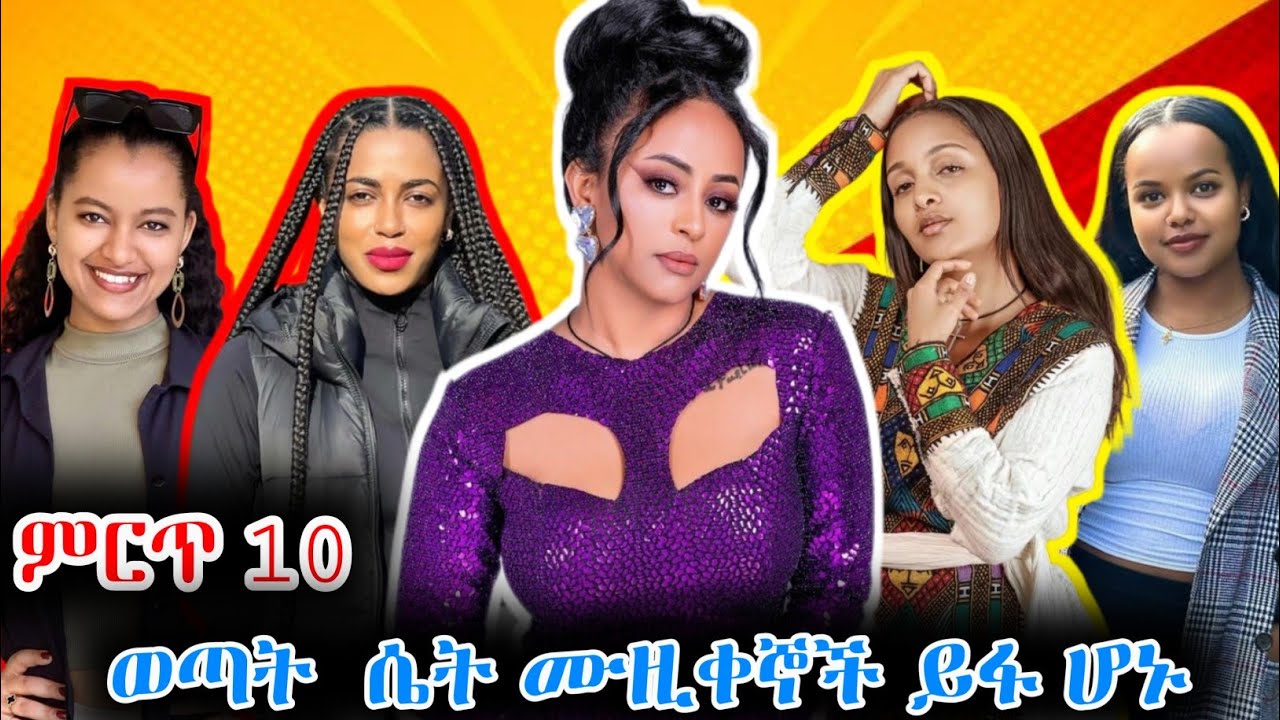 Ethiopia : በ2016 ወጣዉ ዝርዝር መሠረት ምርጥ 10 ወጣት ሴት ሙዚቀኞች በደረጃ ይፋ ሆኑ ...