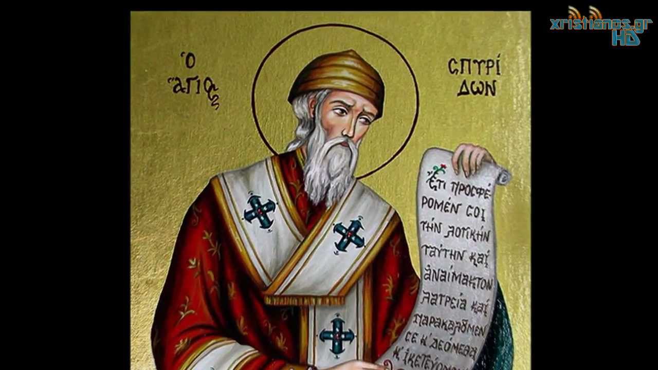 Άγιος Σπυρίδωνας ο Θαυματουργός - Αφιέρωμα - YouTube