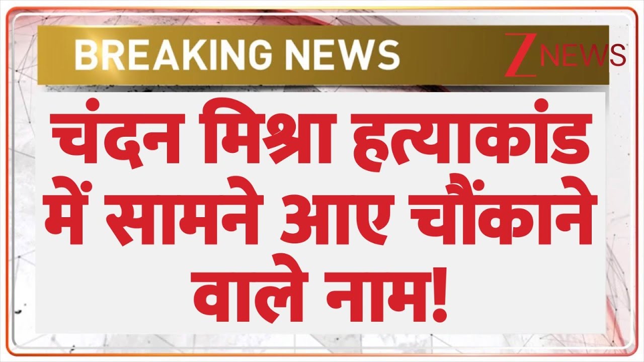 Patna Chanda Mishra Case:चंदन मिश्रा हत्याकांड में सामने आए चौंकाने ...