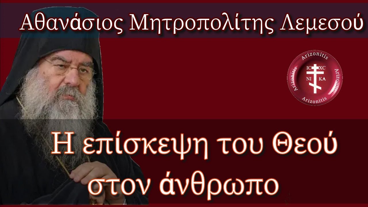 Η επίσκεψη του Θεού στον άνθρωπο - Μητροπολίτης Λεμεσού Αθανάσιος - YouTube