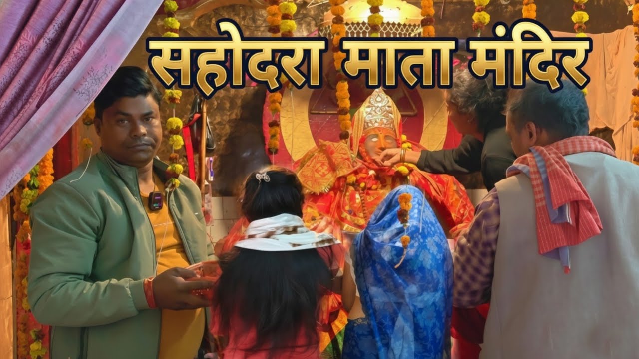 सहोदरा माता मंदिर का संपूर्ण इतिहास और रहस्य | Sahodara Mata Mandir ...