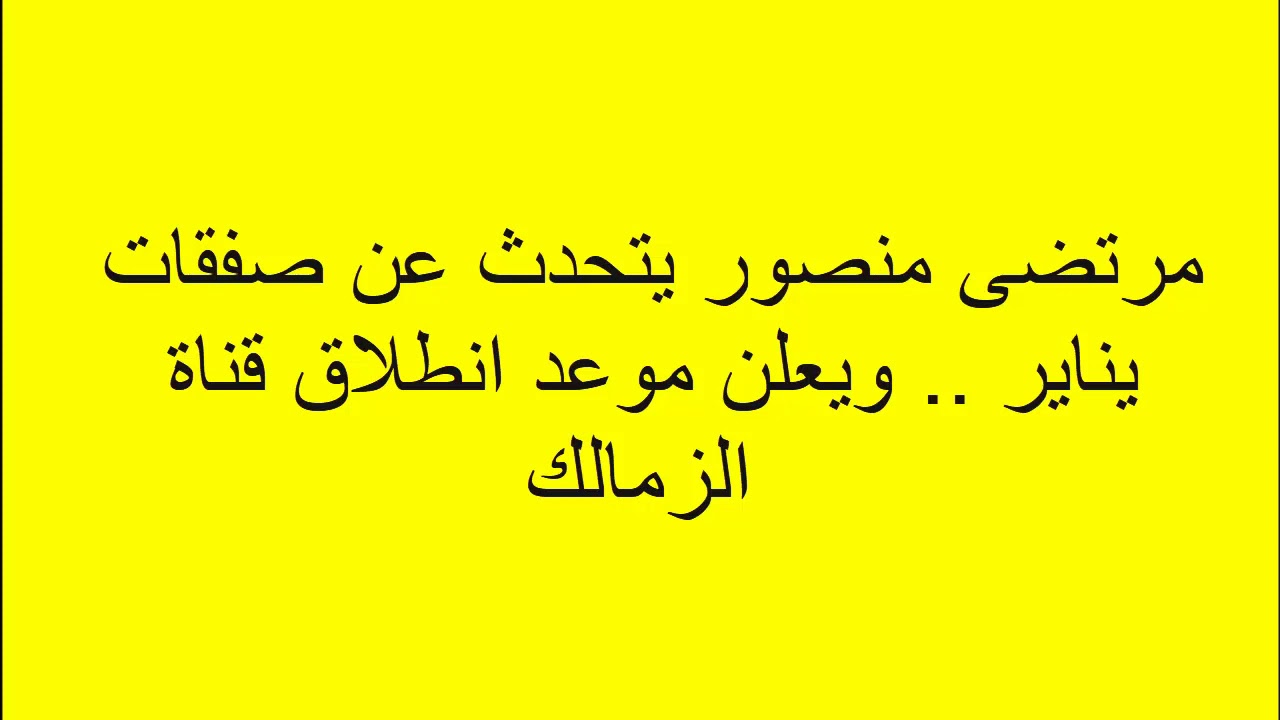 عاجل مرتضى منصور يتحدث عن صفقات يناير ويعلن موعد انطلاق قناة الزمالك