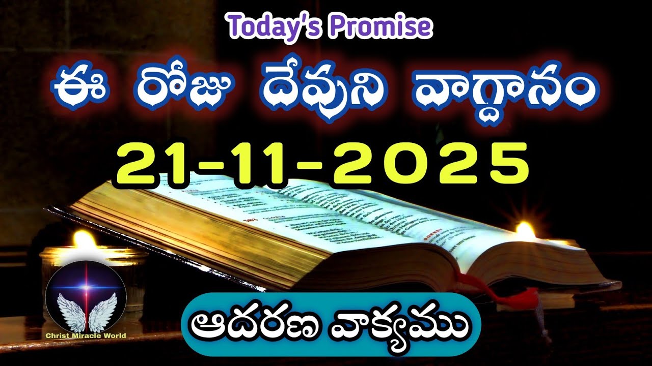 𝐓𝐨𝐝𝐚𝐲'𝐬 𝐏𝐫𝐨𝐦𝐢𝐬𝐞 | 𝐖𝐨𝐫𝐝 𝐨𝐟 𝐆𝐨𝐝 21/11/2025 Eroju Devuni vagdanam|Daily ...