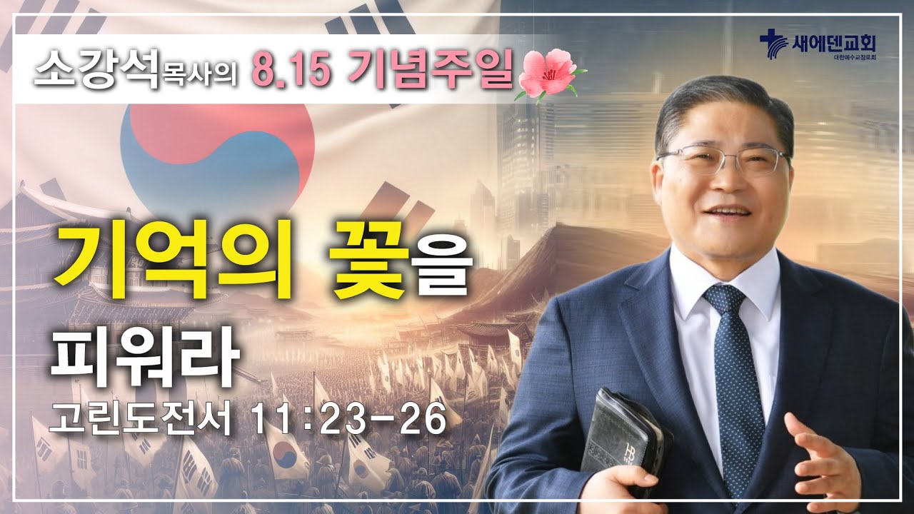 소강석 목사의 8 15 기념주일 메세지 기억의 꽃을 피워라 Youtube