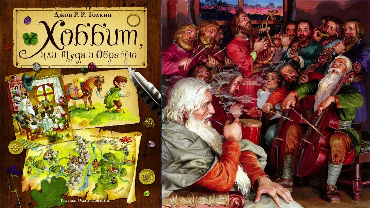 Джон Р. Р. Толкиен "Хоббит, или Туда и обратно" (Фрагменты) - YouTube