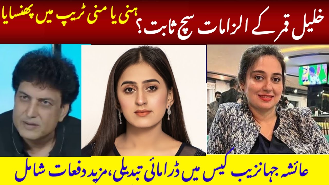 breaking Amna arooj Update | Khalil Qamer Real Story | Ayesha Jahanzaib ...