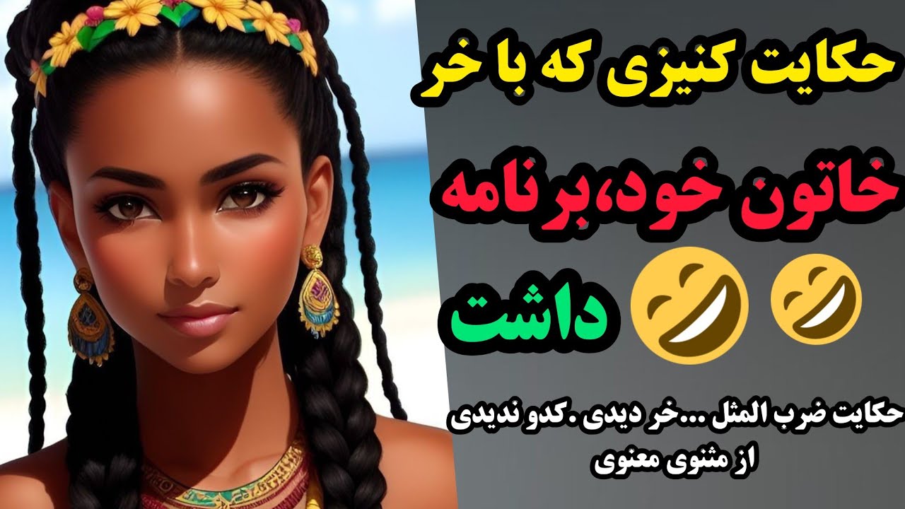 ضرب المثل کنیزی که با خر خاتون خود برنامه داشت حکایت ،داستان