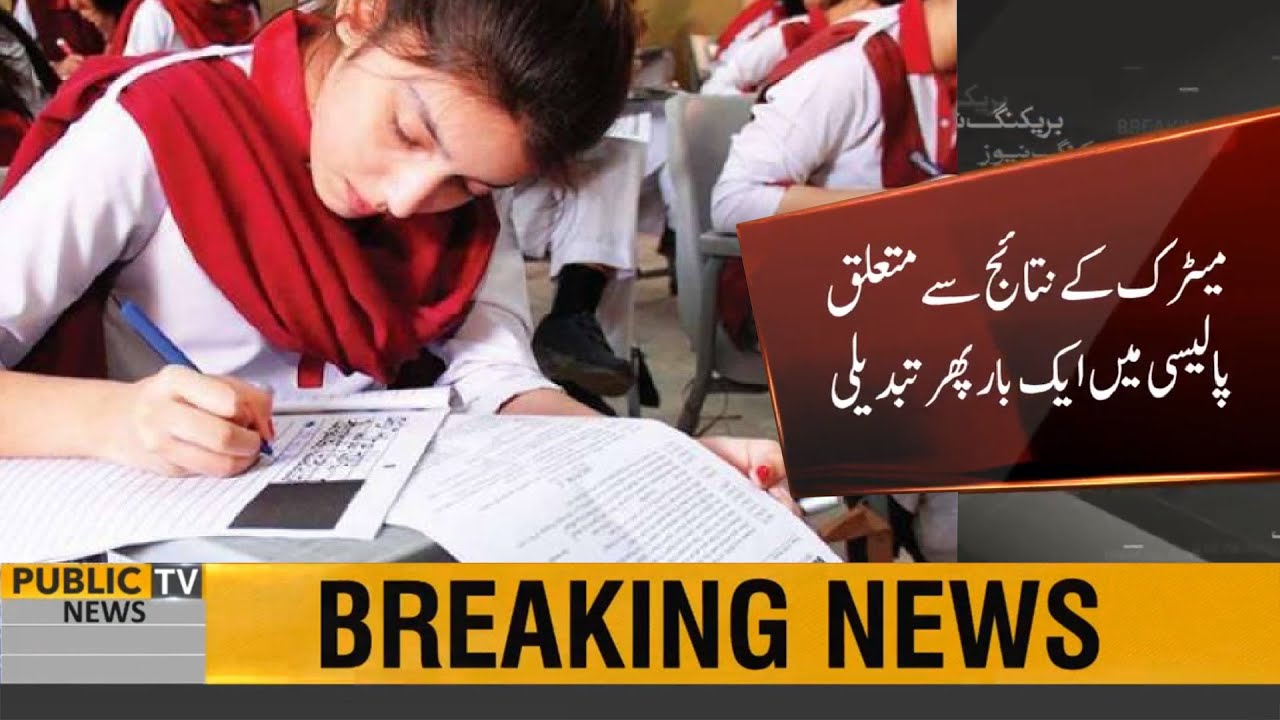 Matric result 2020 | Once again policy changed | Watch complete detail ...
