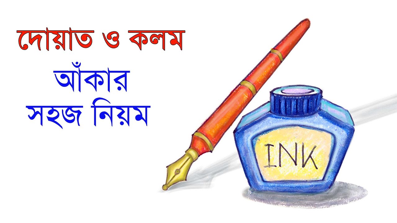 How to Draw Inkpot and Pen for Beginners | দোয়াত ও কলম আঁকার সহজ নিয়ম ...