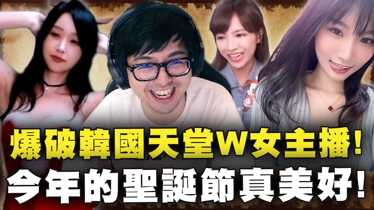 【DinTer】爆破天堂W韓國女主播！用斗內換人頭？今年的聖誕節大飽眼福！從頭貼就能辨識出香港妹子？IG很有誠意的優質女主播？ - YouTube