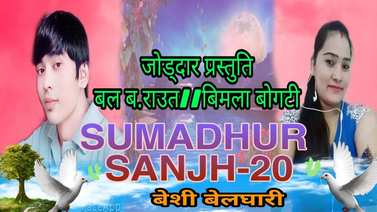 संसारकै नमुना जोडी बनाउने घम्सा घम्सी Bal B.Raut/VS/Bimala Bogati को ...