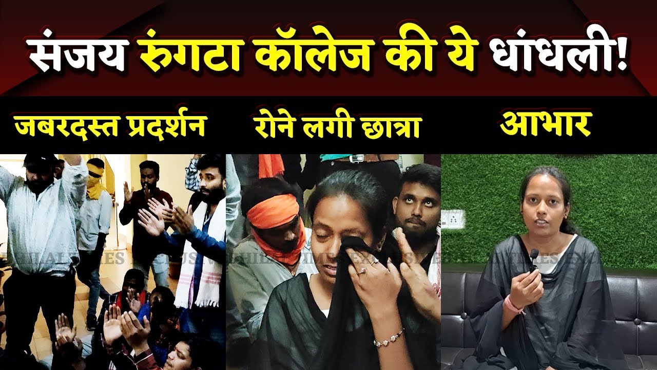 Sanjay Rungta College की धांधली, जमकर बवाल | Bhilai Times | Sanjay ...
