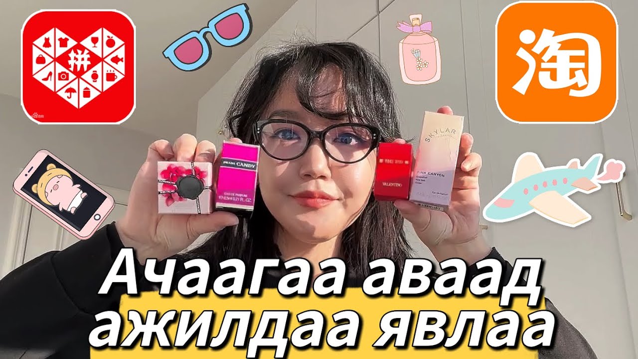 Taobao-гоос захиалсан юмнууд | Ажилдаа явлаа - YouTube