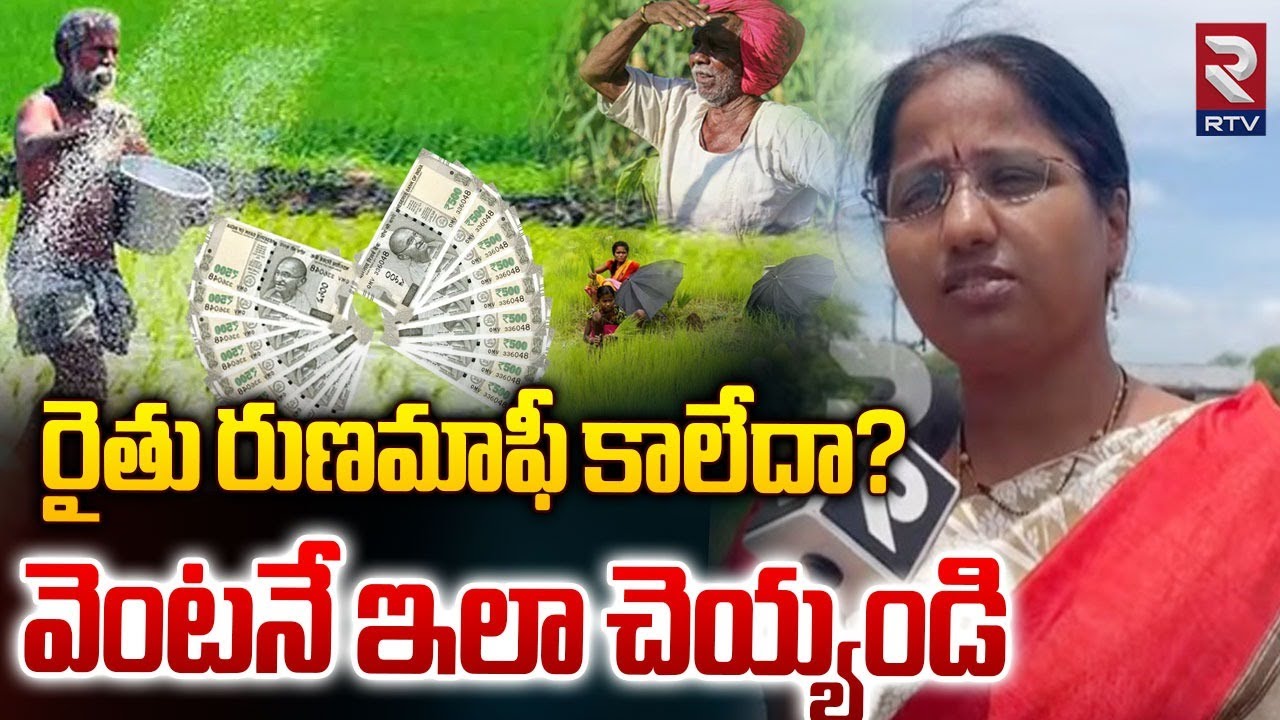రైతు రుణమాఫీ కాలేదా? | Telangana Rythu Runa Mafi Latest Updates | CM ...