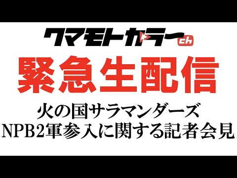 2023年5月26日 火の国サラマンダーズNPB2軍参入に関する記者会見 LIVE - YouTube