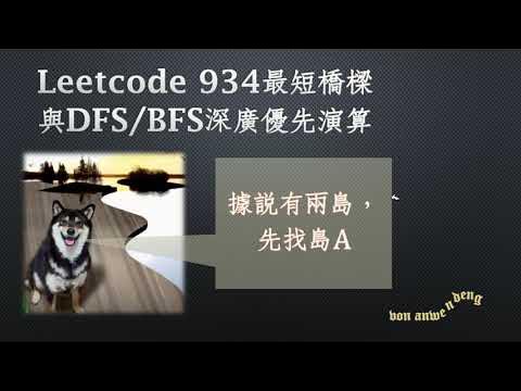 Leetcode 934最短橋樑與DFS BFS深廣優先搜尋演算C++解答 - YouTube